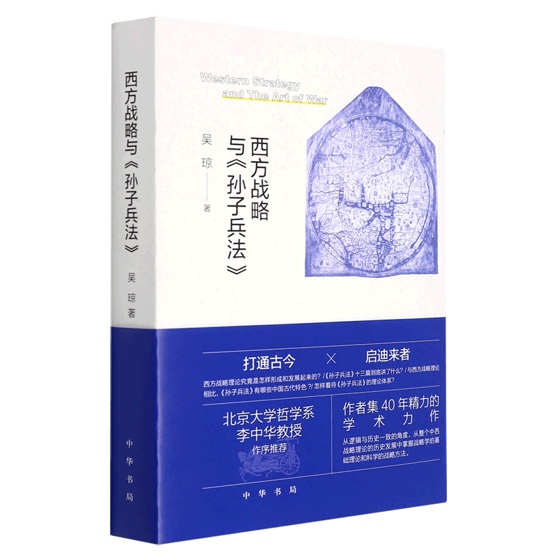 西方战略与孙子兵法