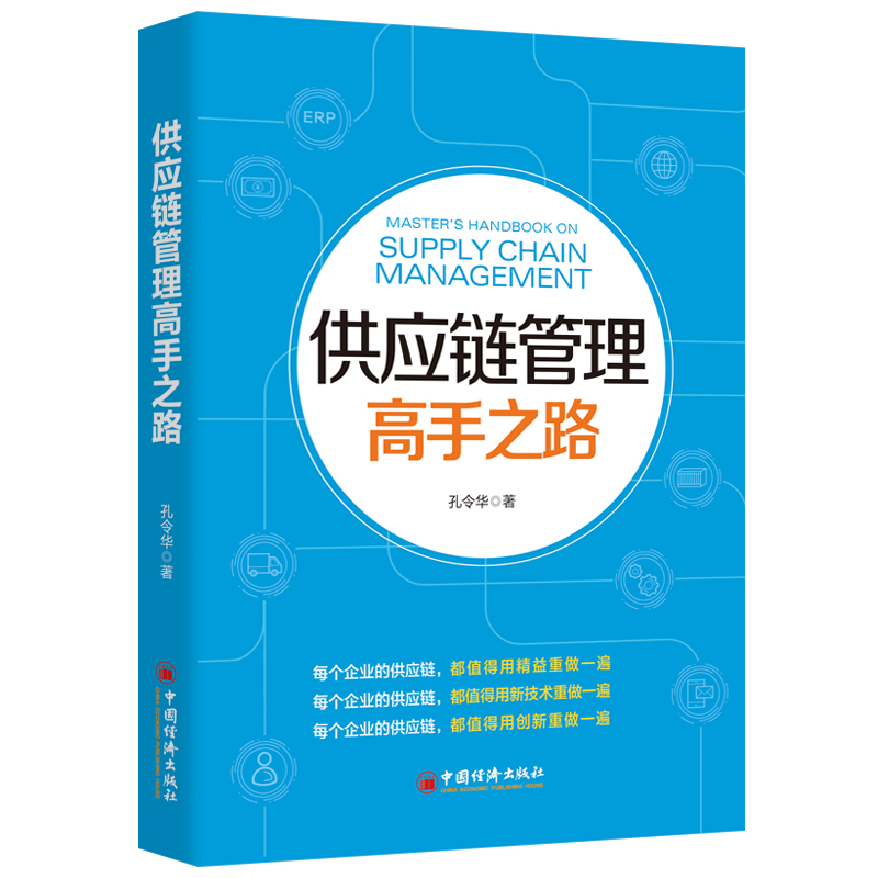 供应链管理高手之路 孔令华 9787513669290 中国经济出版社