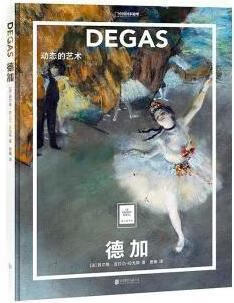 纸上美术馆德加：动态的艺术 西尔维·吉拉尔-拉戈斯 著； 贾德 译 / 北京联合出版公司