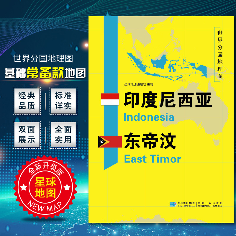 2020新版埃印度尼西亚东帝汶地图世界分国地理地图118*84cm国家概况历史自然政治社会文化经济交