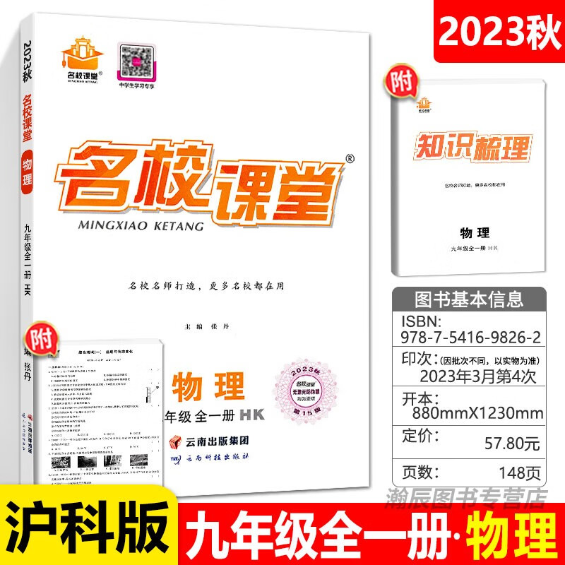 2023秋名校课堂九年级 物理全一册（23秋沪科版）