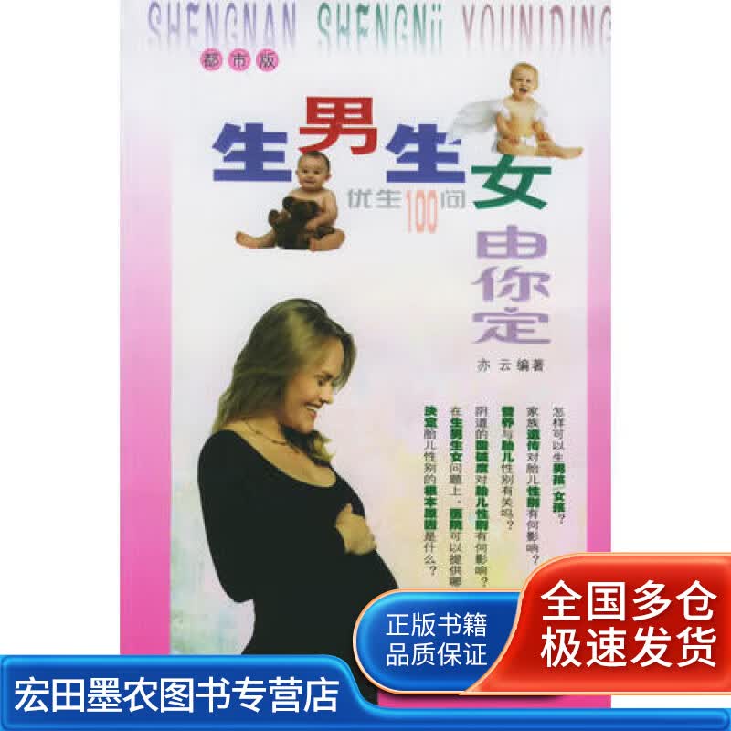 生男生女由你定 优生100问【好书】