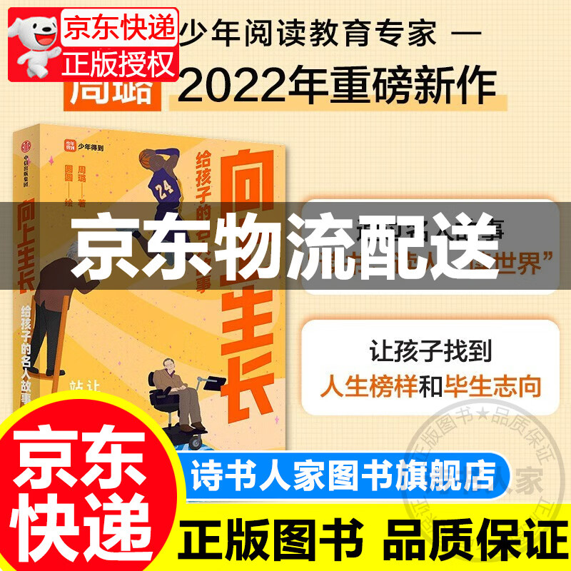 向上生长 给孩子的名人故事  周璐著