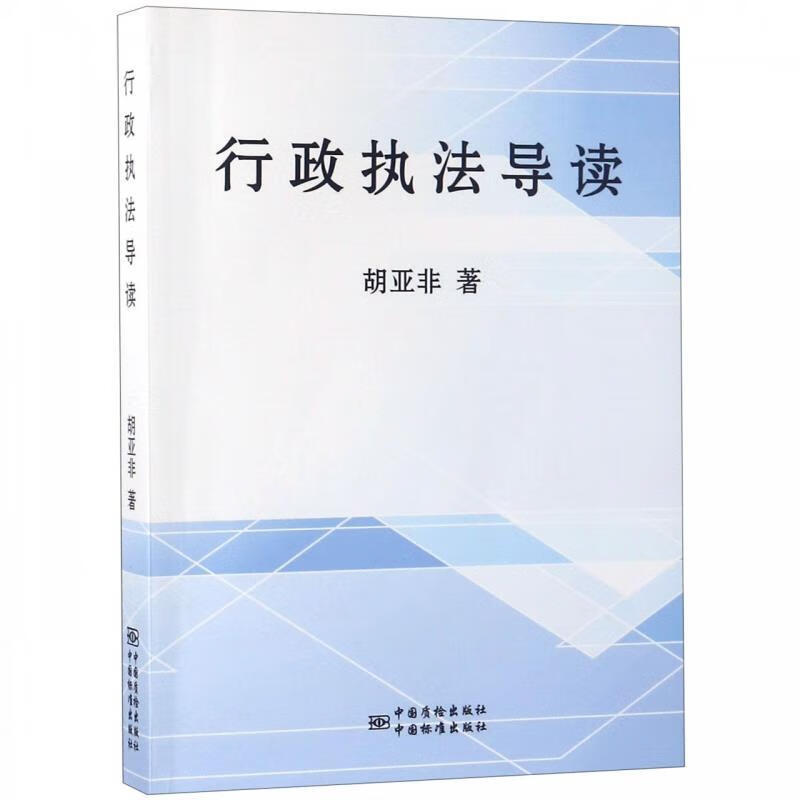 行政执法导读
