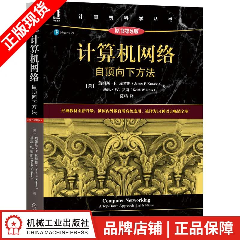 包邮 计算机网络：自顶向下方法 原书第8版 詹姆斯 F.库罗斯（Jam|8090360