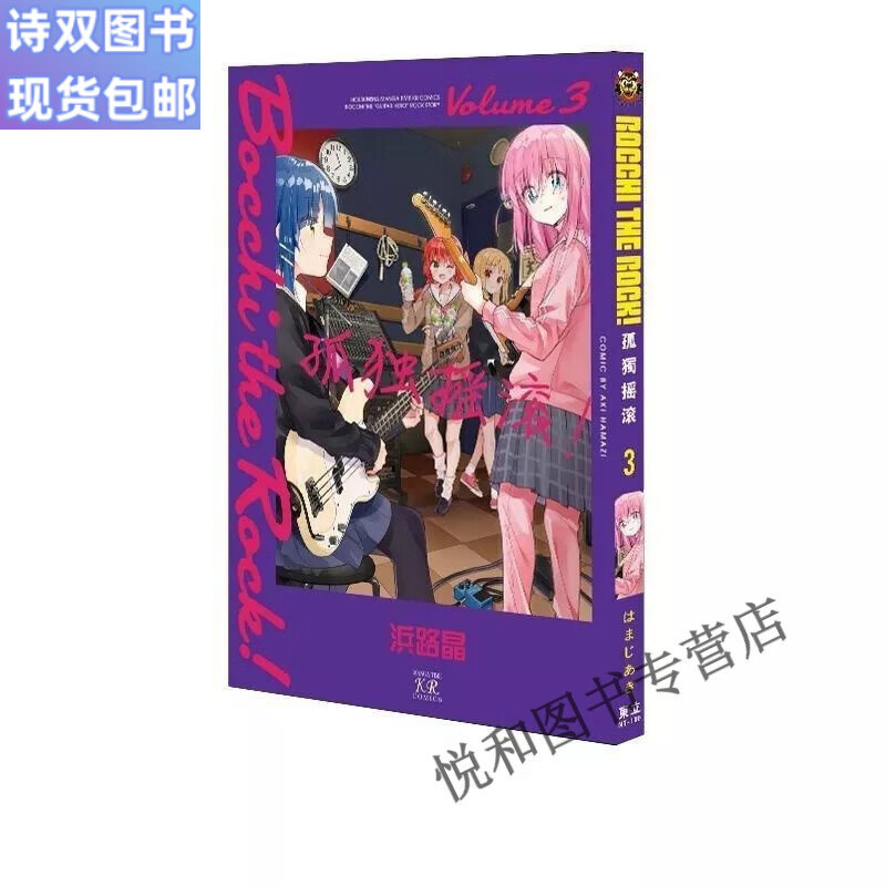 全新现货包邮(全新现货) 孤独摇滚1-5册【送TV特别篇.献于星星的爱之花】共6本 第三册(当天发货)