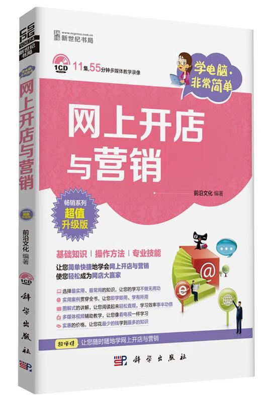 KH10674学电脑-非常简单网上开店与营销