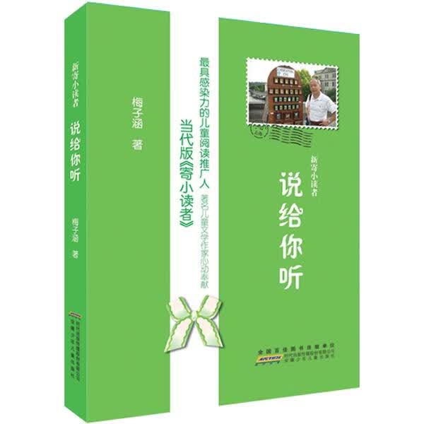 新寄小读者.说给你听 梅子涵著【书】