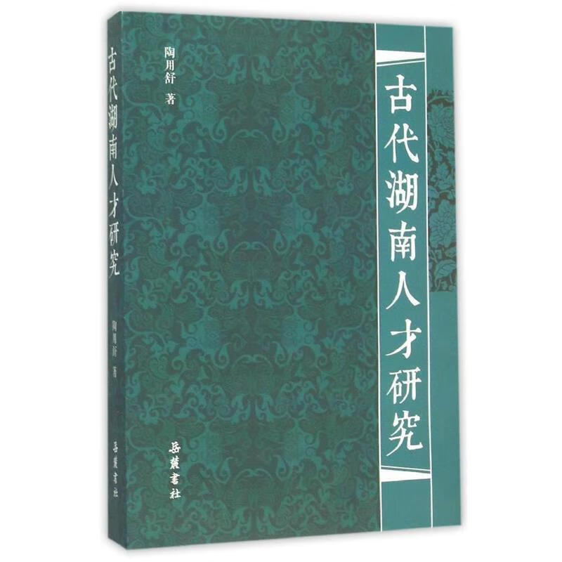 古代湖南人才研究 陶用舒 著 岳麓书社