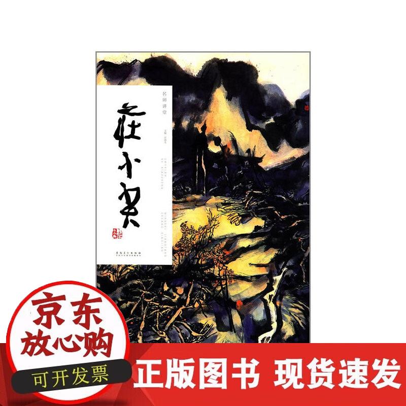 【现货】名师讲堂 庄小尖