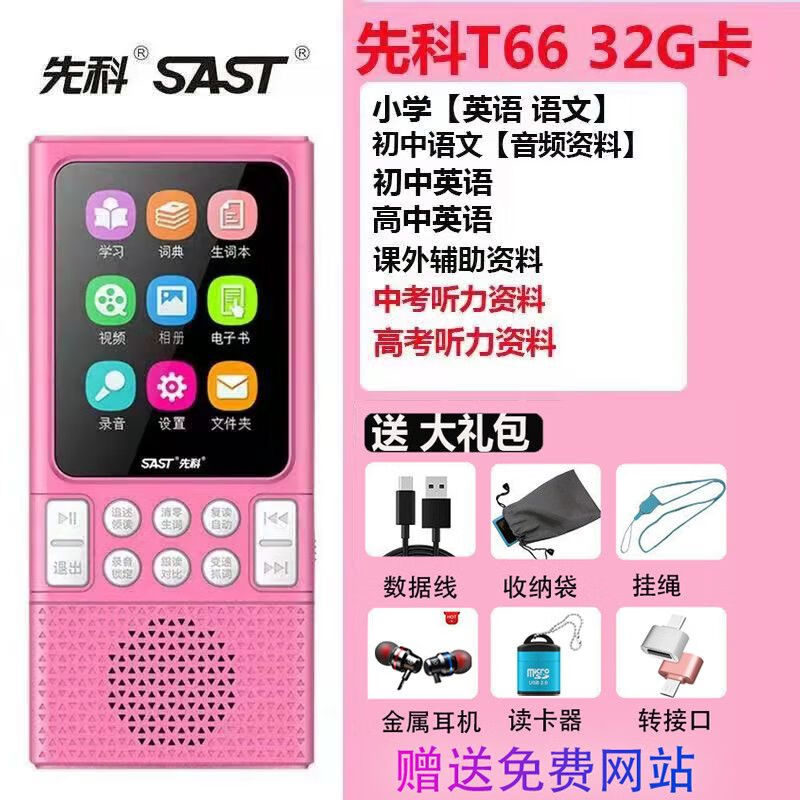 复读机 抓词翻译MP3英语学习神器录音非磁带机SAST/先科T 66 T66粉32G下好小初高+中高考听力