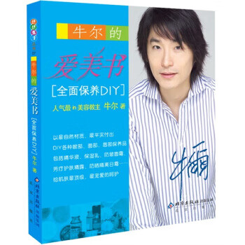 牛尔的爱美书牛尔 9787200065244【，放心购买】
