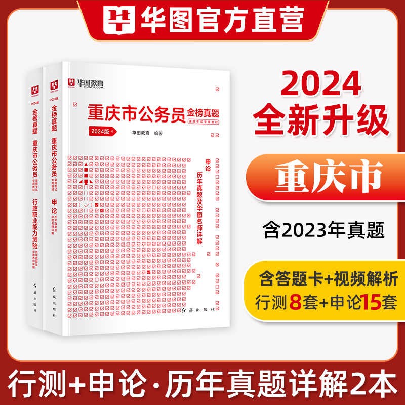 重庆公务员真题刷题套题】华图2024年重庆省市公务员考试历年真题试卷习题集2023重庆考公书籍资料行测申论试题库套卷 行测+申论 真题2本