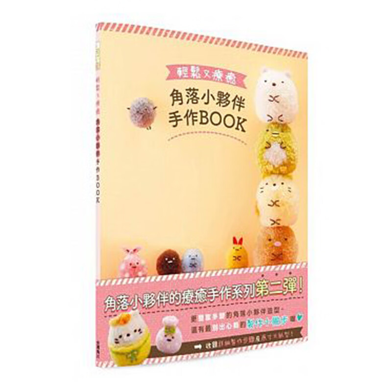 轻松又*愈 角落小伙伴手作BOOK中国角川 角落生物萌系 玩偶布偶美食生活类港台版图书籍台版