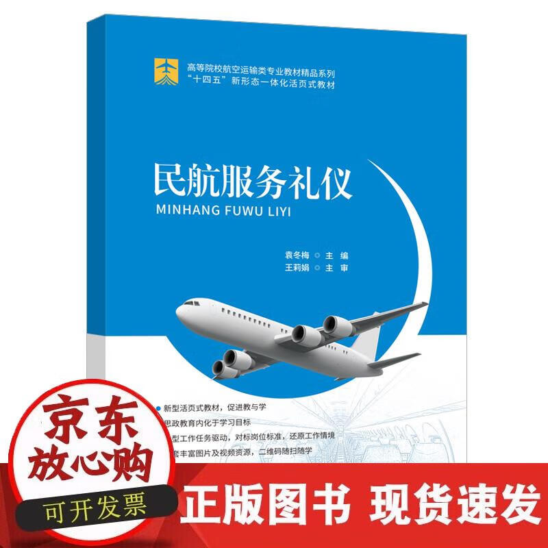 【直发】民航服务礼仪