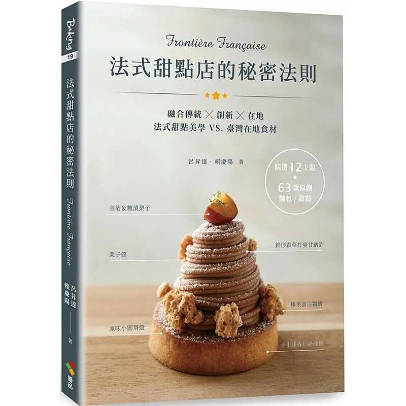 台版 法式甜点店的秘密法则 Fronti*re Francaise 优品文化 吕昇达 吕昇达老师的面包赖庆阳主厨的甜点美食食谱书籍 红色