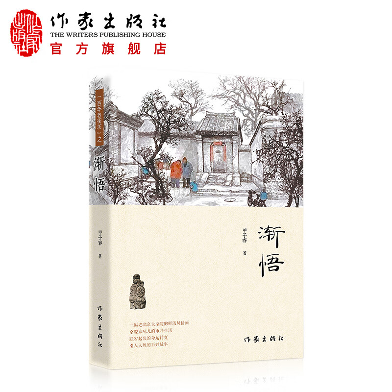 渐悟 甲子春 著 一幅老北京大杂院的鲜活风情画 带有京味儿的市井生活 作家出版社