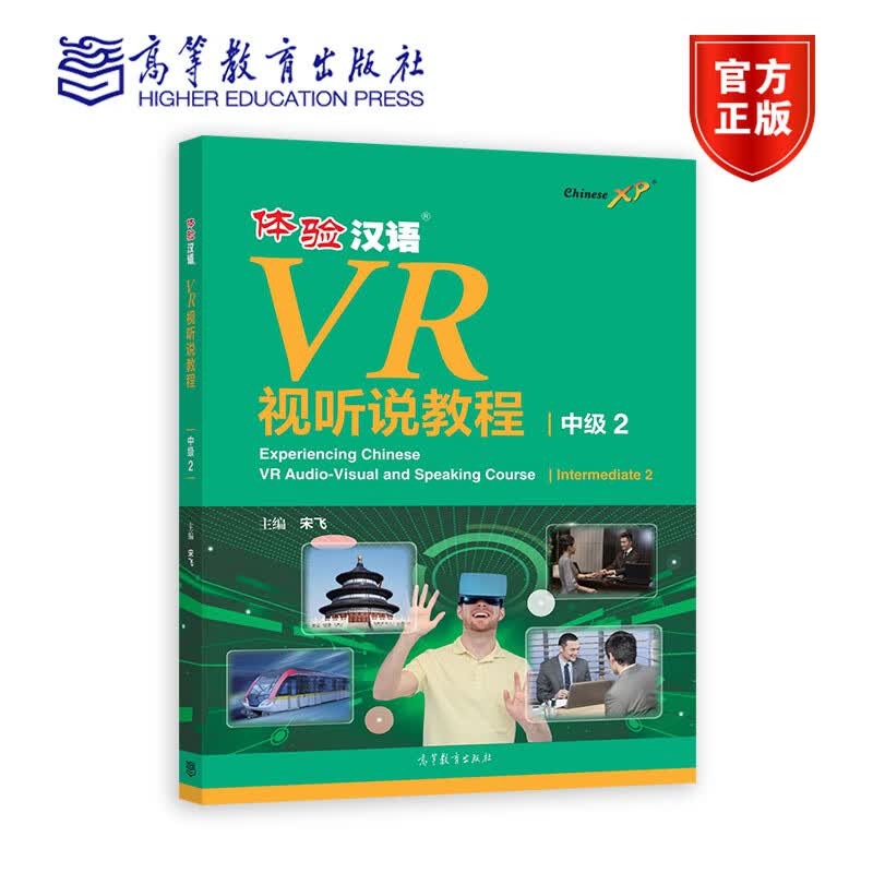 体验汉语VR视听说教程（中级2） 宋飞 高等教育出版社