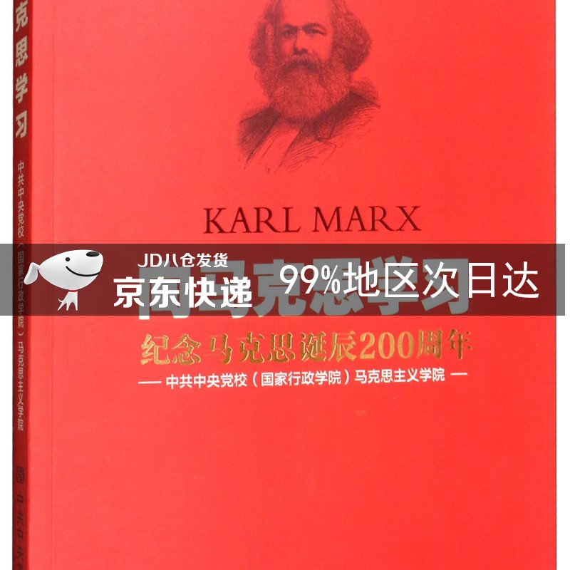 向马克思学习：纪念马克思诞辰200周年