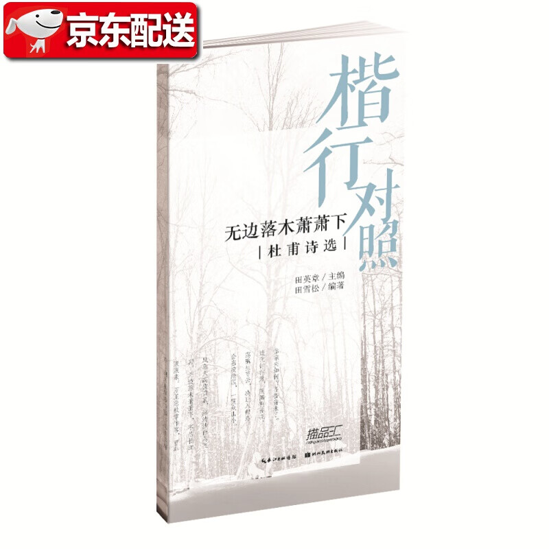 楷行对照2-田英章田雪松硬笔描临本-杜甫诗选