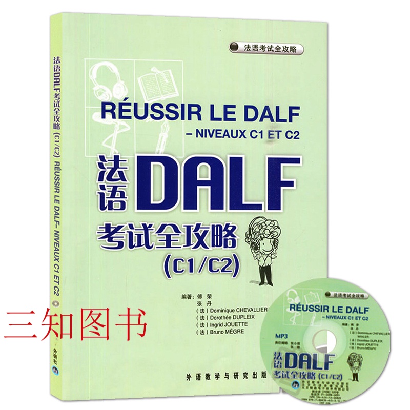 法语DALF考试全攻略C1/C2 外研社 法语水平考试公共法语水平证书考试大学法语C1-C2题型