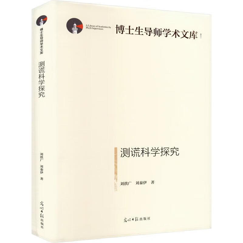测谎科学探究刘洪广光明社9787519464905 法律书籍