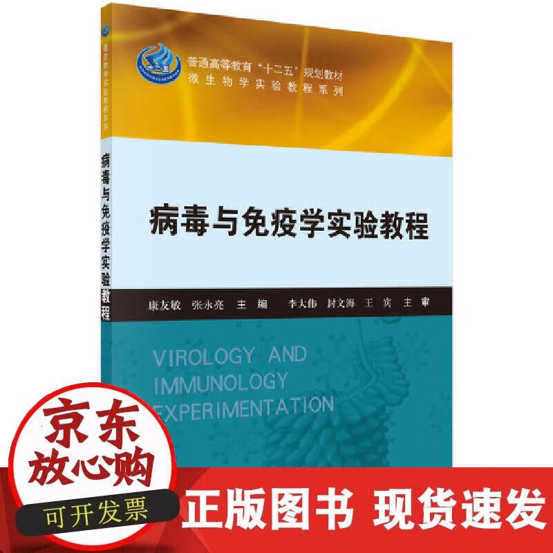 【现货】病毒与免疫实验教程