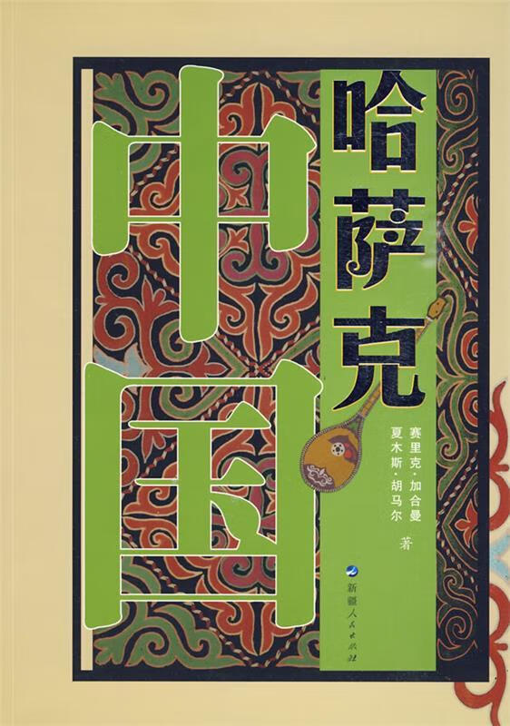 中国哈萨克 夏木斯