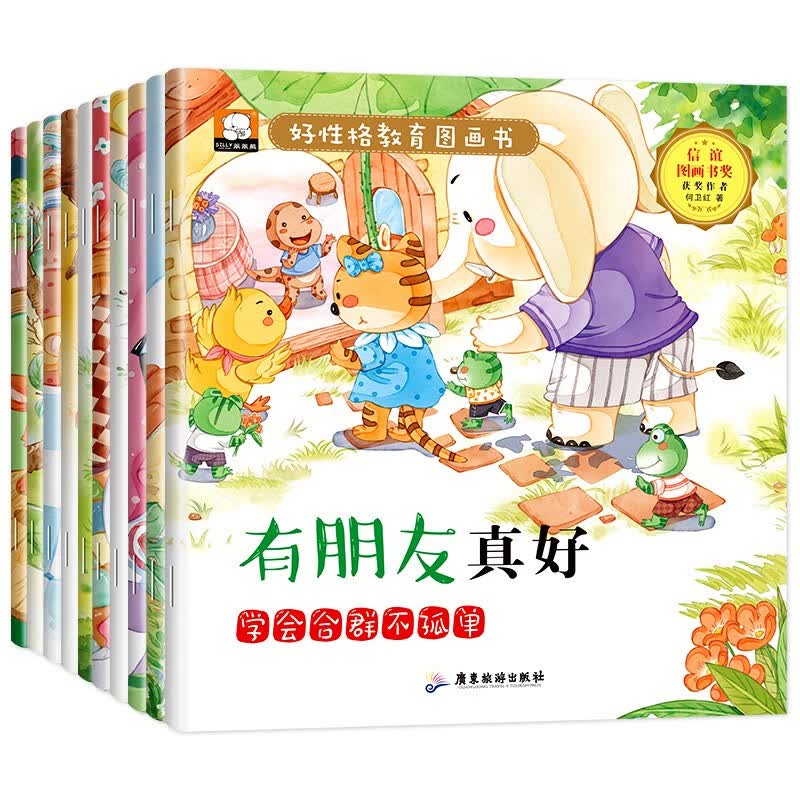 好性格教育图画书（全10册）培养孩子的好习惯 情绪管理绘本