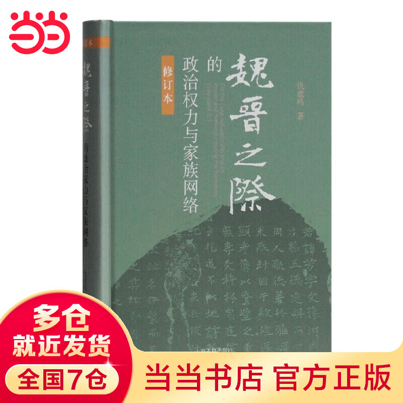 魏晋之际的政治权力与家族网络（修订本）