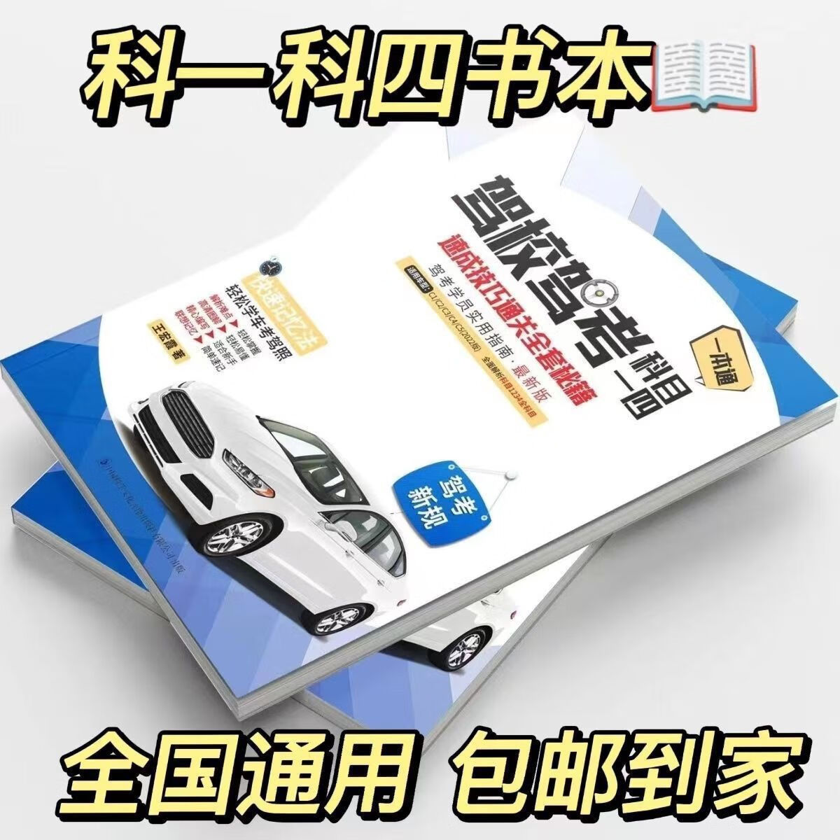 2023年驾考 新规题库 科目一科目四60个技巧速成口诀考试答案通用 科一科四全套【书本】+配套软件