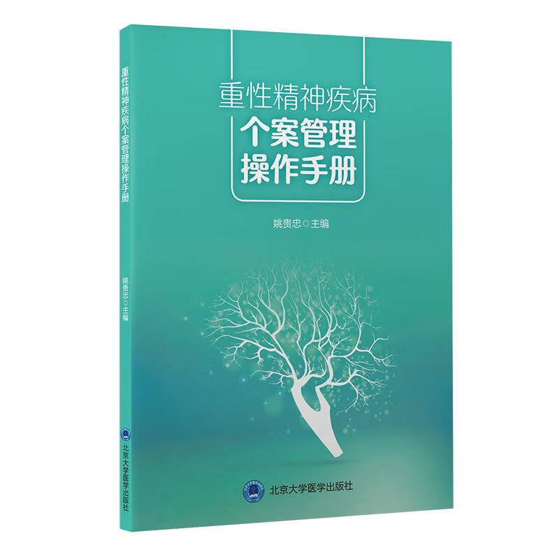 重性精神疾病个案管理操作手册 姚贵忠 主编 9787565924682