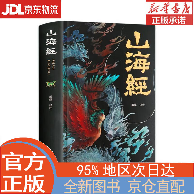 【全新畅销书籍】山海经（经典彩绘珍藏版 全注全译全解）全本十八卷，无删减古典文学地理学生活书