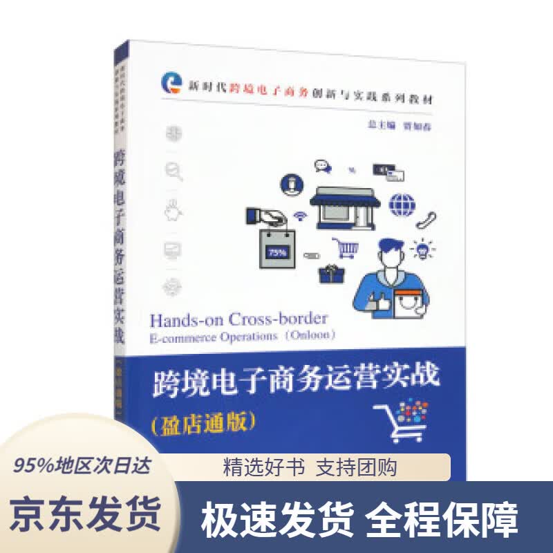 【 京东配送 支持团购】跨境电子商务运营实战（盈店通版）新时代跨境电子商务创新与实践系列教材