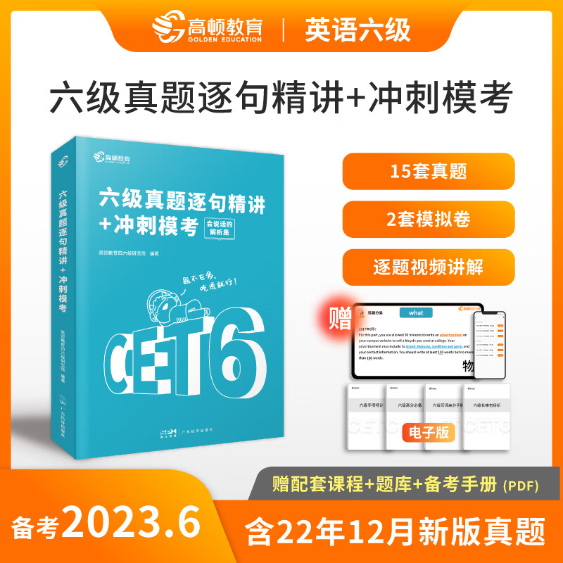 【备考2023.6】高顿英语六级真题试卷逐句精讲+冲刺模考 含12月真题 大学英语CET4/CET6历年真题 图书