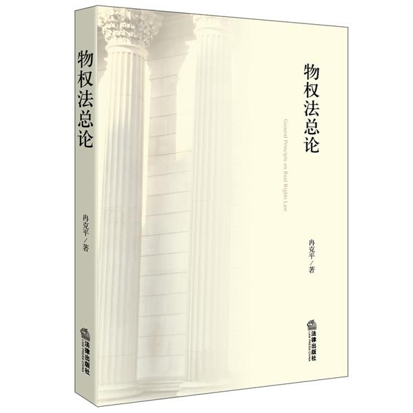 物权法总论 冉克平著【书】
