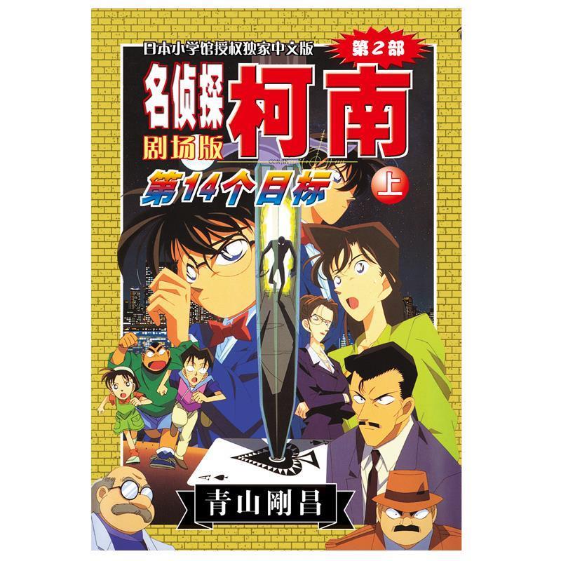 名侦探柯南剧场版—第14个目标 青山剛昌 长春出版社 9787544550055