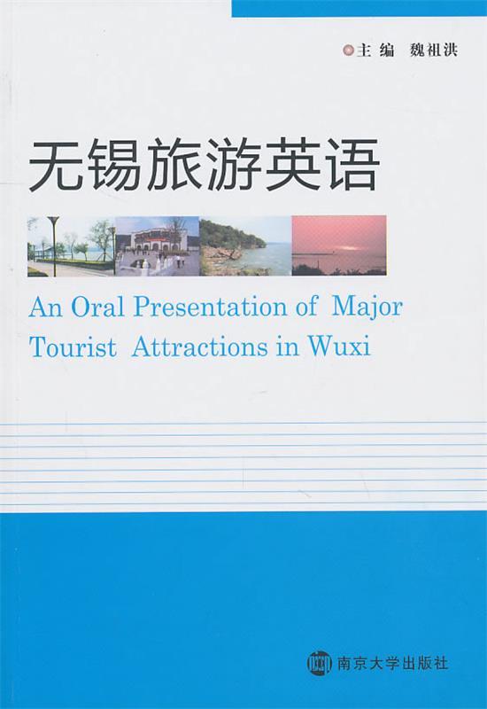 无锡旅游英语