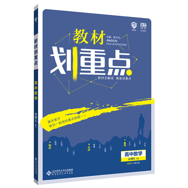 理想树 2019版 教材划重点 高中数学 必修5 RJA 人教A版 教材全解读