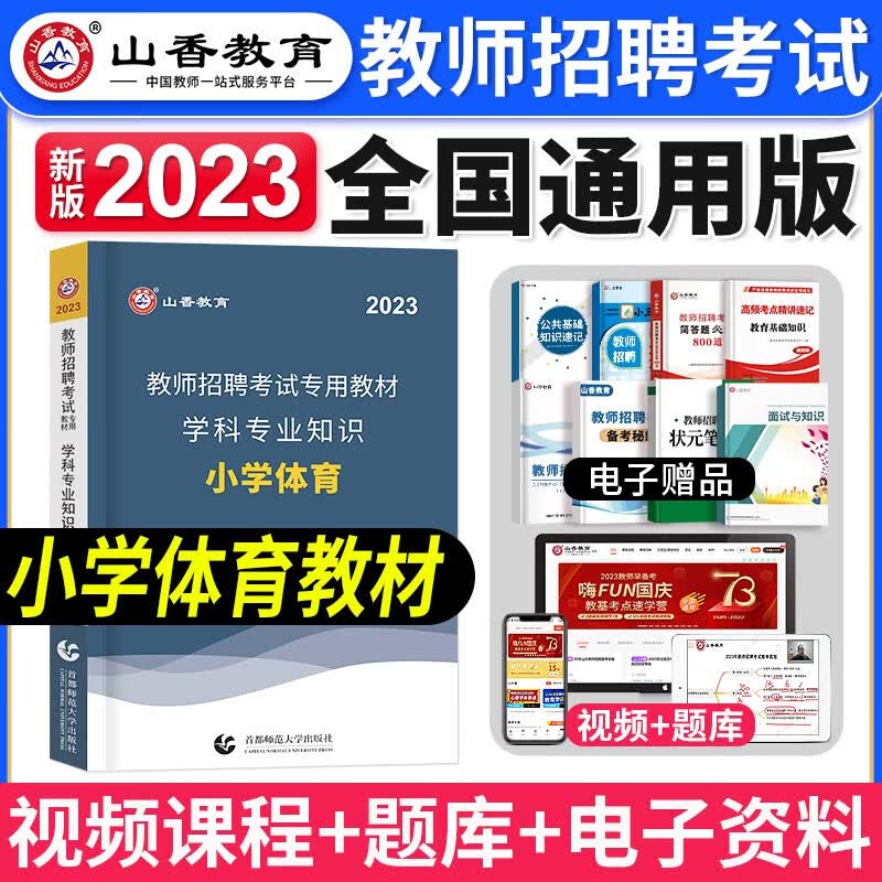 山香招教 2023教师招聘考试小学学科知识教材 历年真题押题试卷 教师考编入编考试用书 教材配套资料 小学体育教材