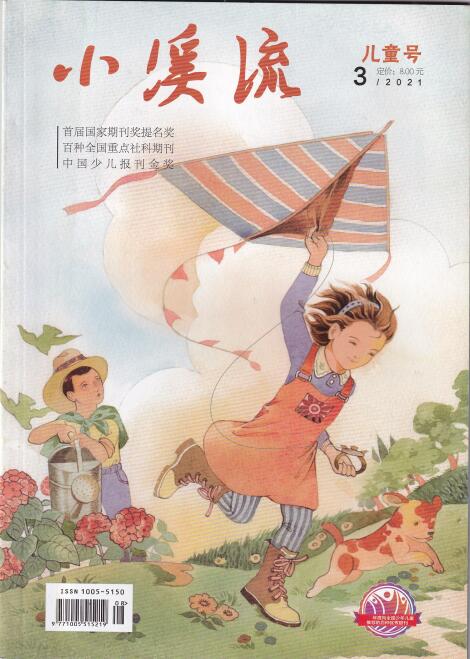 小溪流 儿童号 2021年3月
