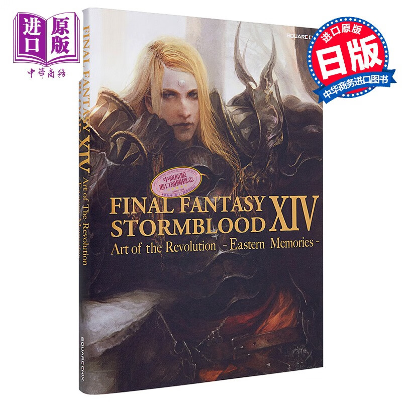 最终幻想14红莲狂潮艺术纪念书日文原版 FINAL FANTASY XIV STORMBLOOD