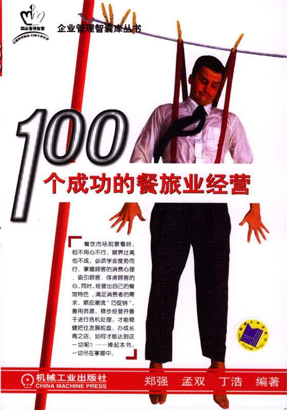 100个成功的餐旅业经营 郑强等 编著 机械工业出版社 9787111142577