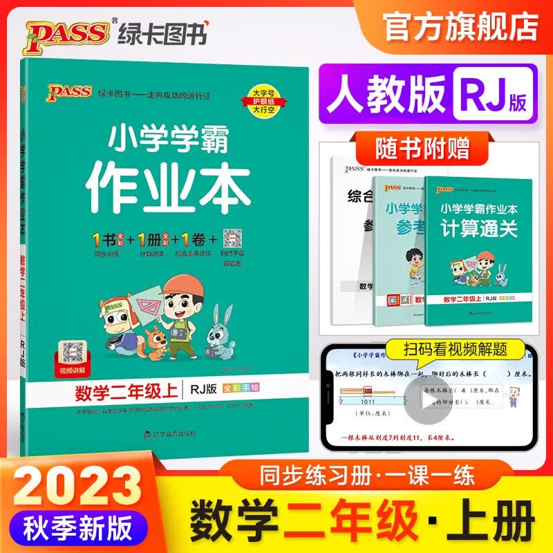 自选23秋小学学霸作业本语文数学英语二年级上册人教北师青岛六三五四外研一起点苏教冀教广东专版同步练习册2年级训练辅导教材书附赠达标测试卷课时练习作业本天天练暑假预习书pass绿卡图书 数学·人教