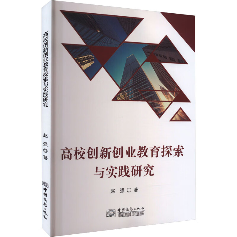 高校创新创业教育探索与实践研究 图书