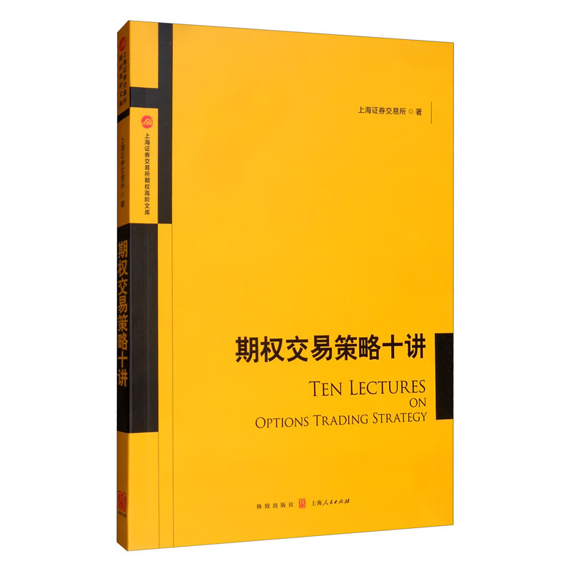 期权交易策略十讲 格致 9787543226593