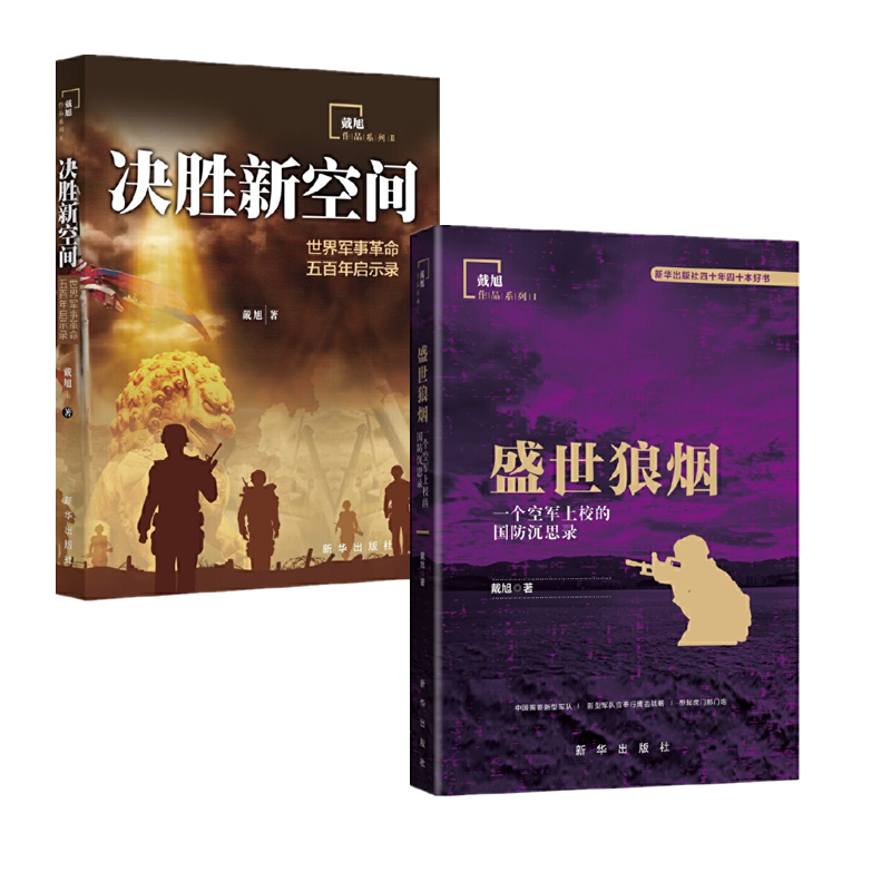 戴旭套装2册 新版盛世狼烟 +决胜新空间：世界军事革命五百年启示录 新华出版社