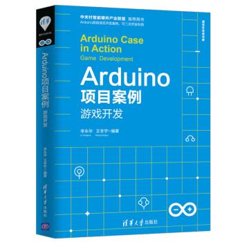 Arduino项目案例：游戏开发 李永华,王冬宇 著 清华大学出版社