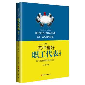 怎样当好职工代表 王珍宝 著【书】
