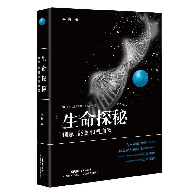 生命探秘信息能量和气血网